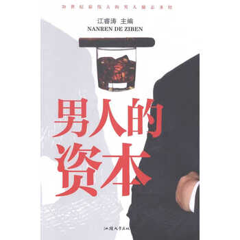 男人的资本 江睿涛【正版图书】