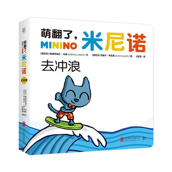 萌翻了，米尼诺.去冲浪：低音出品专为宝宝设计的科学启蒙绘本