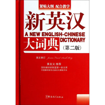 新英汉大词典(第2版)(精)