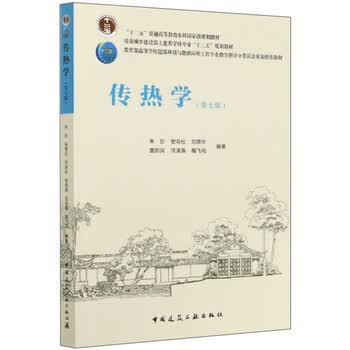 传热学（第7版）
