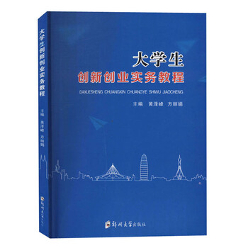 大学生创新创业实务教程9787564571191郑州大学