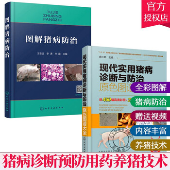 套装2册】图解猪病*+现代实用猪病诊断与*原色图谱大全 养猪技术书大全猪病诊治与用药 **措