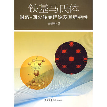 铁基马氏体时效:回火转变理论及其强韧性