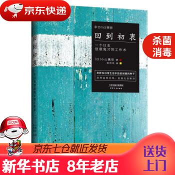 【新华书店 正版书籍】回到初衷：一个日本创意鬼才的工作术[日]小山薰堂著天津人民出版社 正版图书绘本