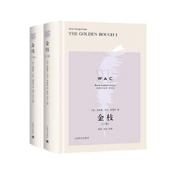 金枝 The Golden Bough(世界学术经典系列