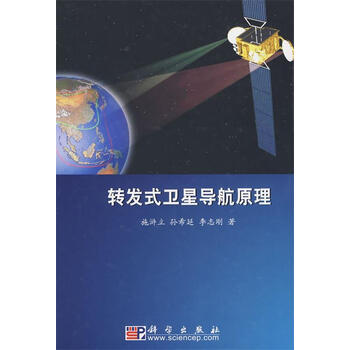 转发式卫星导航原理 施浒立,孙希延,李志刚【正版书】