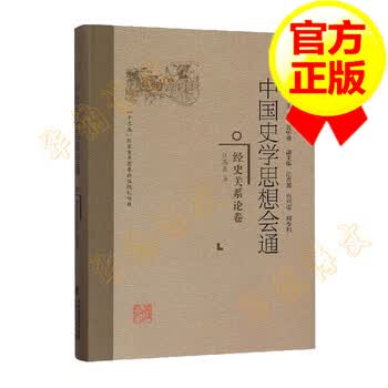 中国史学思想会通：经史关系论卷