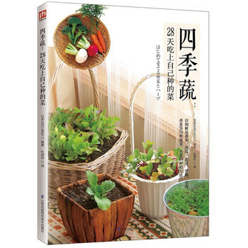 四季蔬--28天吃上自己种的菜