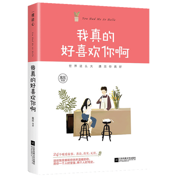 我真的好喜欢你啊