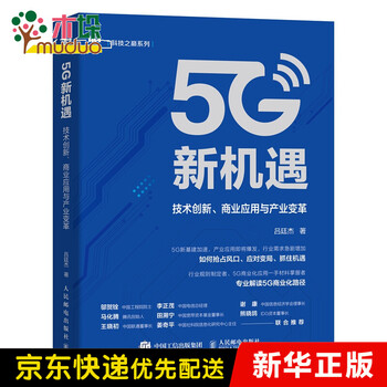 5G新机遇：技术创新、商业应用与产业变革