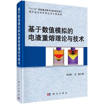 [按需印刷]基于数值模拟的电渣重熔理论与技术