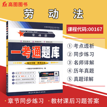 备战2022自考书店自考辅导00167 0167劳动法一考通题库 法律专业 附20年8月真题