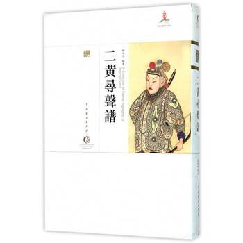 二黄寻声谱(精)