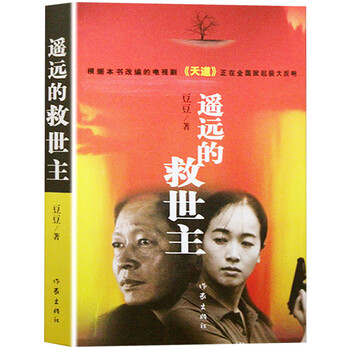 遥远的救世主无删减 正版  原著  豆豆热播电视剧《天道》原著一部长篇小说之后作天幕红尘小说  遥远