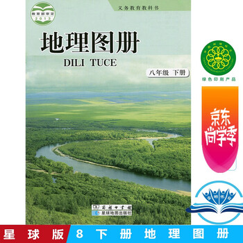 正版包邮 初中星球版地理图册8八年级下册 义务教育教科书 商务印书馆 星球地图出版社 初二下学期 初