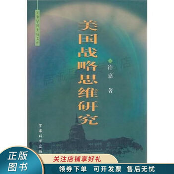 美国战略思维研究 许嘉