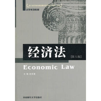 经济法 高晋康　主编 9787550405943