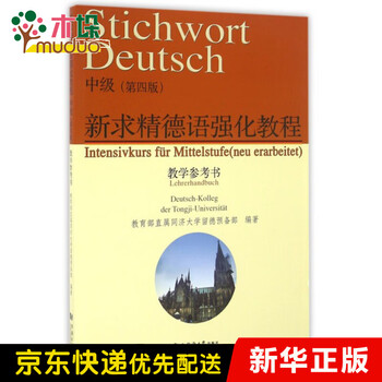 新求精德语强化教程(中级第四版教学参考书)