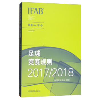 足球竞赛规则20172018【正版图书 放心购买】