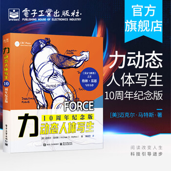 官方正版力 动态人体写生 10周年纪念版 全彩 如何将想法与想象力呈现于纸面 掌握运用节