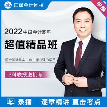 正保会计网校2022中级会计职称网课视频网课 超值精品班 超值精品班 经济法