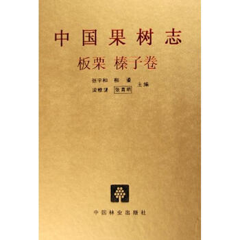 中国果树志:板栗榛子卷