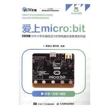 爱上micro:bit:BBC为中小学生编程设计的微电脑创客教育新利器 梁森山 电子与通信 9787