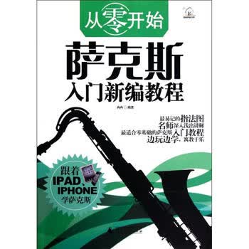萨克斯入门新编教程
