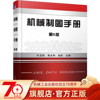 机械制图手册 第5五版 焦永和  9787111381808 机械工业出版社官方正版