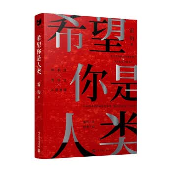 希望你是人类 雷钧 著 小说