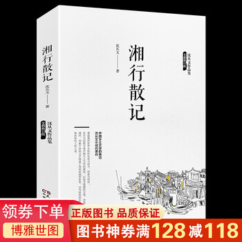 湘行散记 沈从文作品全集 现代经典文学名著