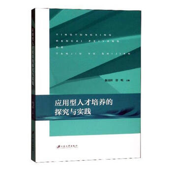 应用型人才培养的探究与实践 陈国祥邵明 江苏大学出版社