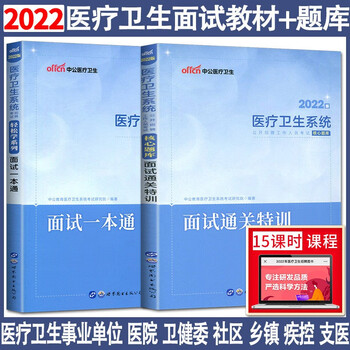2022年中公医疗卫生系统面试一本通结构化护士面试用书教材真题结构化事业单位编制e类面试护理临床医院 辽宁省福建省陕西省黑龙江省山西省贵州省吉林省甘肃省