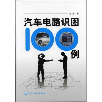 汽车电路识图100例【正版图书，放心下单】