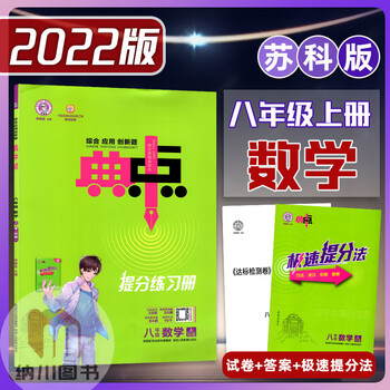 2022版典中点提分练习册8年级数学上苏科版SK江苏教荣德基点拨训练初二八年级上册初中必刷题课时作业