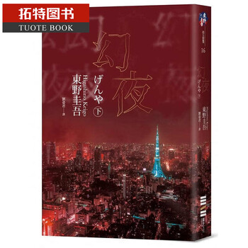预售 东野圭吾幻夜（下）（经典回归版）独步文化