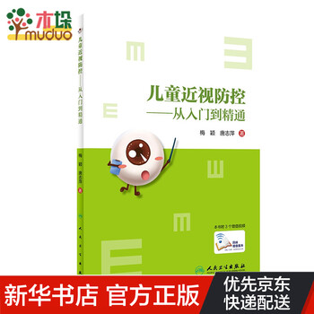 儿童近视防控——从入门到精通（配增值）