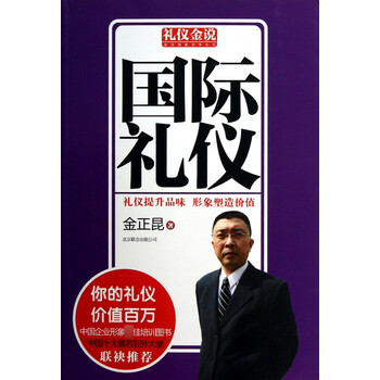 国际礼仪/礼仪金说