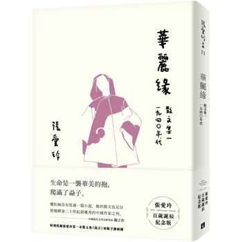 原版进口书 张爱玲华丽缘【张爱玲百岁诞辰纪念版】：散文集一1940年代 皇冠港台图书