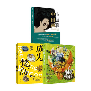 【正版书籍】顾爷艺术科普3册 顾爷 著 绘画