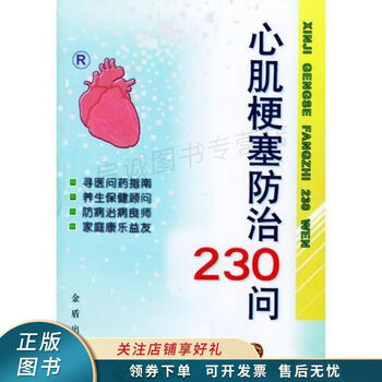 心肌梗塞防治230问
