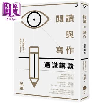阅读与写作通识讲义 扎实理解他人 表达自己的能力 港台原版 吴军 日出出版