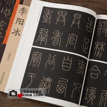 李阳冰书法集历代名家书法珍品李阳冰收录4幅帖千字文/城隍庙碑/三坟记/谦卦碑