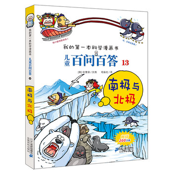 [王芳推荐]我的第一本科学漫画书·儿童百问百答 13：南极与北极