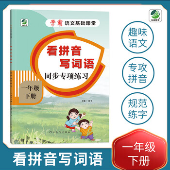 小学一年级下册语文专项训练练习册语文基础课堂看拼音写词语新统编人教版