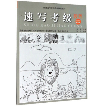 速写考级教程（1-6级 修订本）/全国通用美术考级规范教材