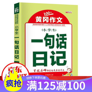 【满125减100】小学生黄冈作文100分 一二三年级作文入门大全素材辅导 小学生一句话日记