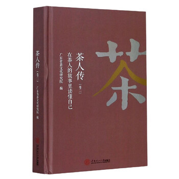 茶人传(卷2在茶人的故事里读懂自己)(精)