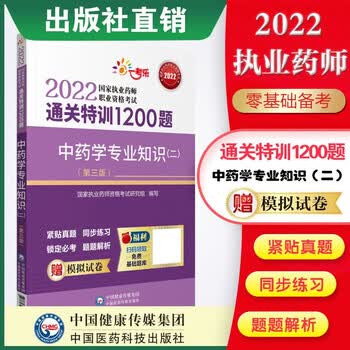 2022通关特训1200题4本全国家执业药师职业资格考试第三版 中药学专业知识（二）通关特训1200题国家执业药师