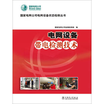 电网设备带电检测技术【新华书店，售后无忧】
